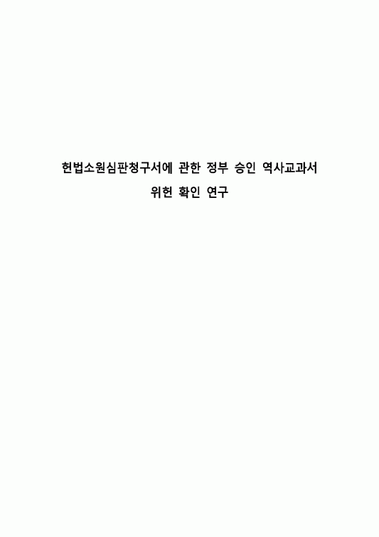 헌법소원심판청구서에 관한 정부 승인 역사교과서 위헌 확인 연구