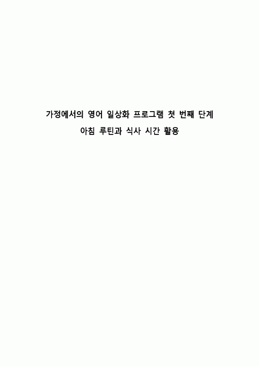 가정에서의 영어 일상화 프로그램 첫 번째 단계 아침 루틴과 식사 시간 활용