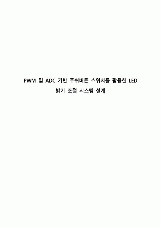 PWM 및 ADC 기반 푸쉬버튼 스위치를 활용한 LED 밝기 조절 시스템 설계