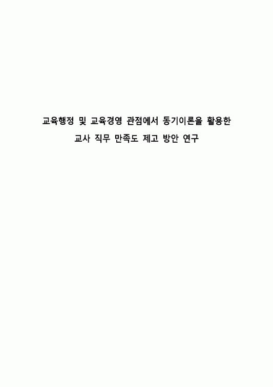 교육행정 및 교육경영 관점에서 동기이론을 활용한 교사 직무 만족도 제고 방안 연구