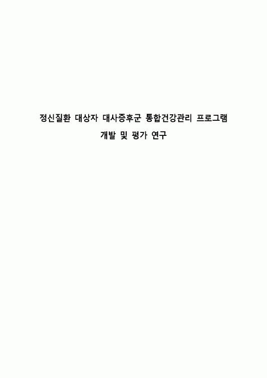 정신질환 대상자 대사증후군 통합건강관리 프로그램 개발 및 평가 연구