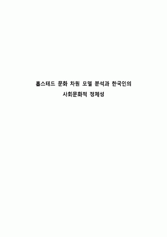 홉스테드 문화 차원 모델 분석과 한국인의 사회문화적 정체성