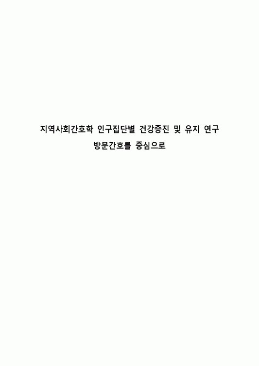 지역사회간호학 인구집단별 건강증진 및 유지 연구 방문간호를 중심으로