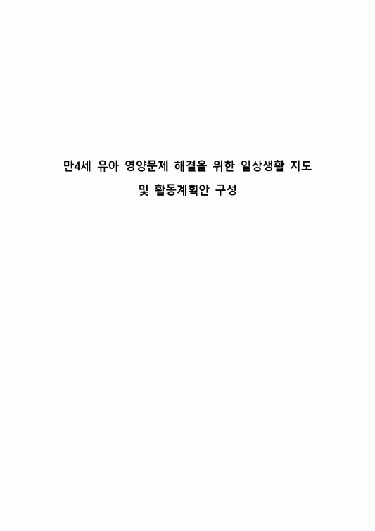 만4세 유아 영양문제 해결을 위한 일상생활 지도 및 활동계획안 구성