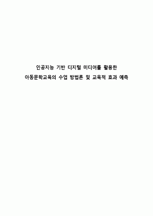 인공지능 기반 디지털 미디어를 활용한 아동문학교육의 수업 방법론 및 교육적 효과 예측