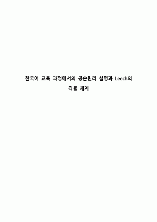 한국어 교육 과정에서의 공손원리 설명과 Leech의 격률 체계