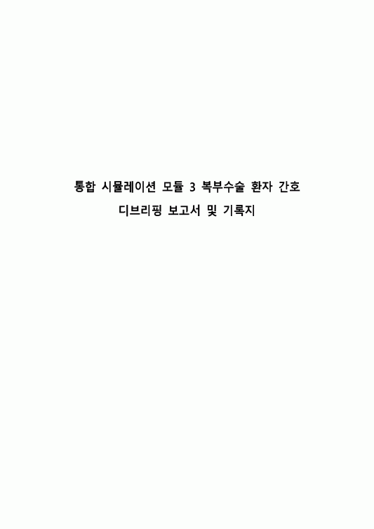 통합 시뮬레이션 모듈 3 복부수술 환자 간호 디브리핑 보고서 및 기록지