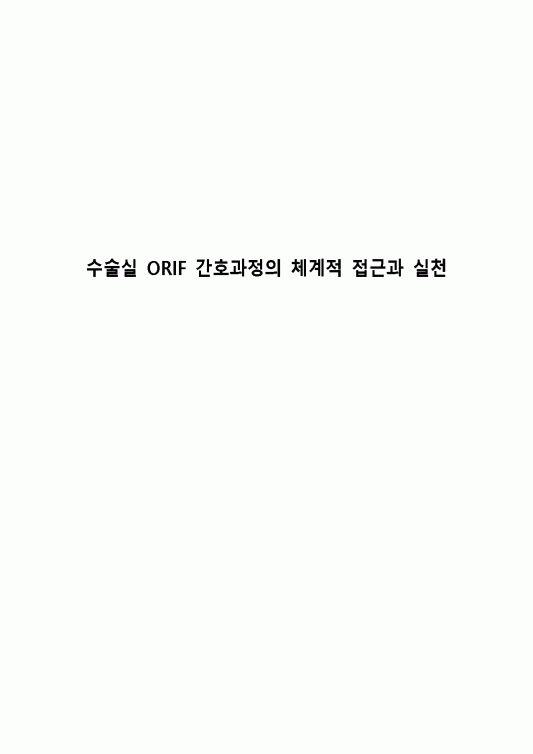 수술실 ORIF 간호과정의 체계적 접근과 실천