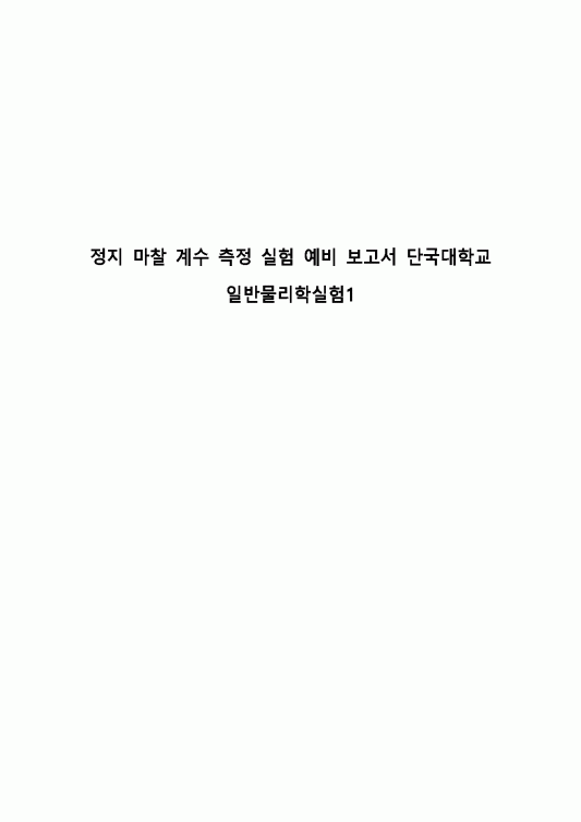 정지 마찰 계수 측정 실험 예비 보고서 단국대학교 일반물리학실험1