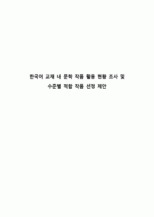 한국어 교재 내 문학 작품 활용 현황 조사 및 수준별 적합 작품 선정 제안