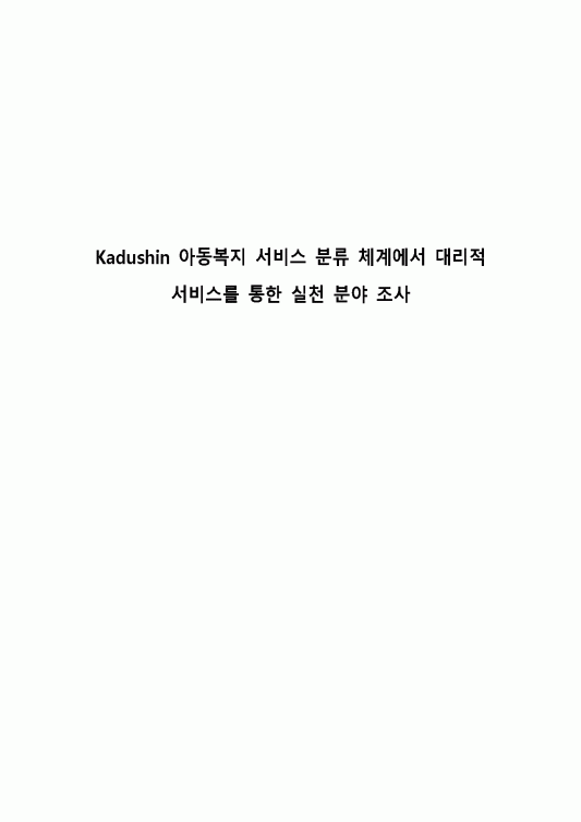 Kadushin 아동복지 서비스 분류 체계에서 대리적 서비스를 통한 실천 분야 조사