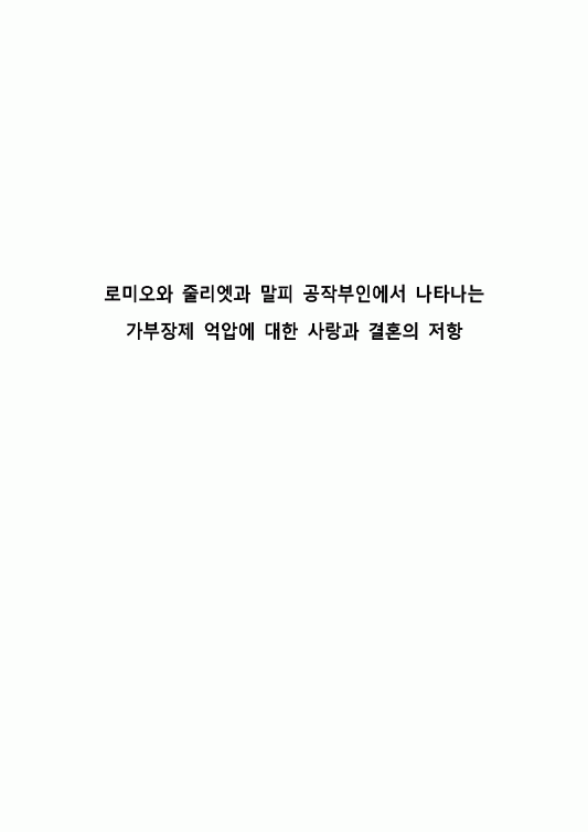 로미오와 줄리엣과 말피 공작부인에서 나타나는 가부장제 억압에 대한 사랑과 결혼의 저항