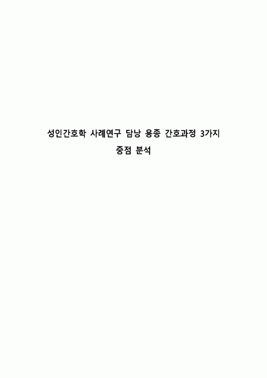 성인간호학 사례연구 담낭 용종 간호과정 3가지 중점 분석