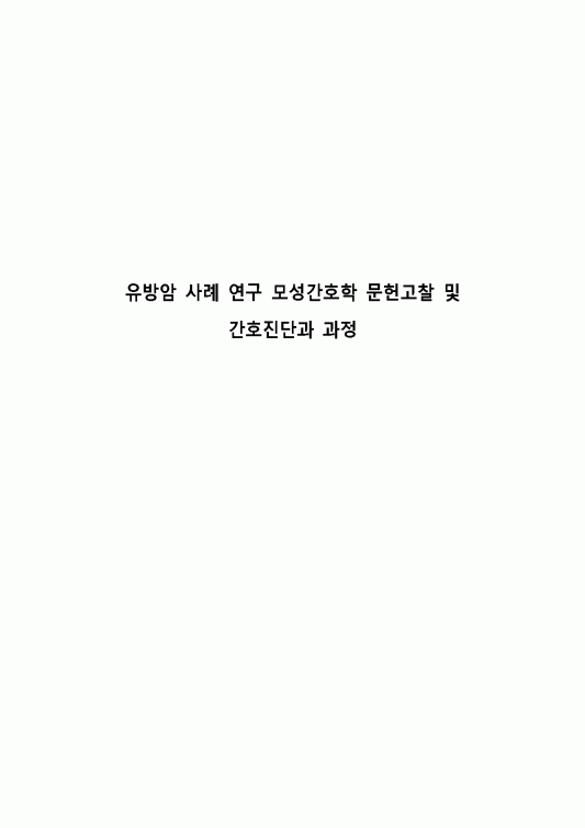 유방암 사례 연구 모성간호학 문헌고찰 및 간호진단과 과정