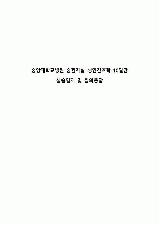 중앙대학교병원 중환자실 성인간호학 10일간 실습일지 및 질의응답