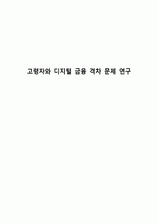 고령자와 디지털 금융 격차 문제 연구