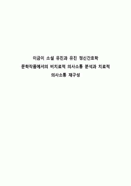 이금이 소설 유진과 유진 정신간호학 문학작품에서의 비치료적 의사소통 분석과 치료적 의사소통 재구성