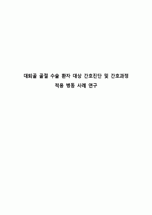 대퇴골 골절 수술 환자 대상 간호진단 및 간호과정 적용 병동 사례 연구
