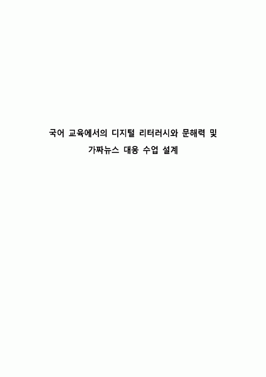 국어 교육에서의 디지털 리터러시와 문해력 및 가짜뉴스 대응 수업 설계