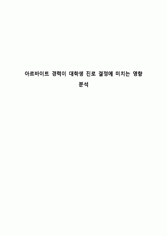 아르바이트 경력이 대학생 진로 결정에 미치는 영향 분석