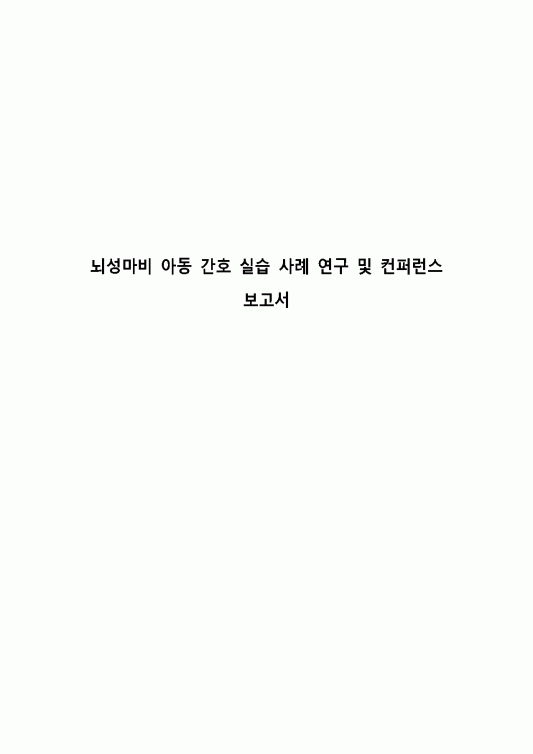뇌성마비 아동 간호 실습 사례 연구 및 컨퍼런스 보고서