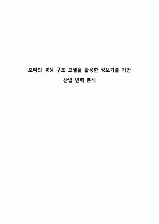포터의 경쟁 구조 모델을 활용한 정보기술 기반 산업 변혁 분석
