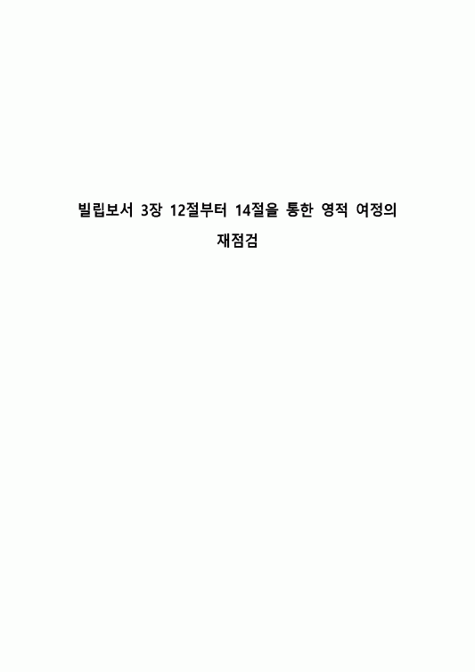 빌립보서 3장 12절부터 14절을 통한 영적 여정의 재점검