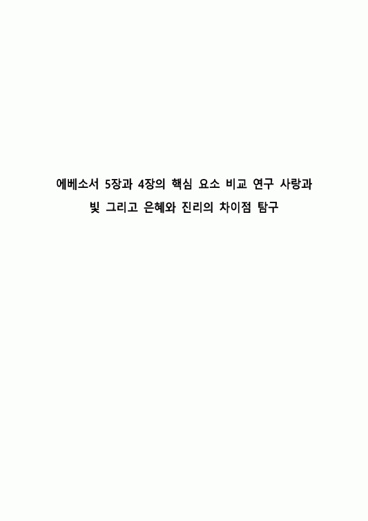 에베소서 5장과 4장의 핵심 요소 비교 연구 사랑과 빛 그리고 은혜와 진리의 차이점 탐구