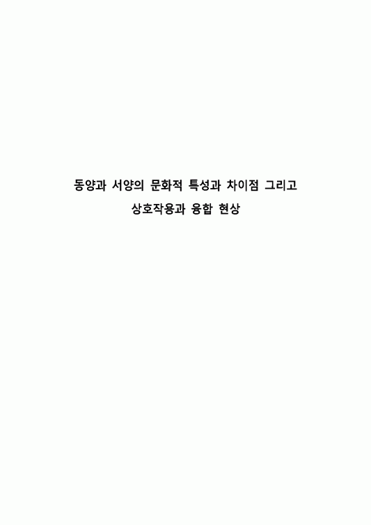 동양과 서양의 문화적 특성과 차이점 그리고 상호작용과 융합 현상