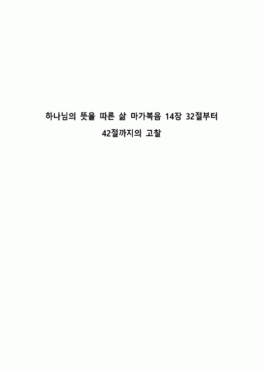 하나님의 뜻을 따른 삶 마가복음 14장 32절부터 42절까지의 고찰