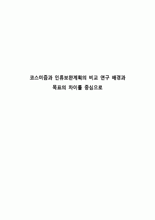 코스미즘과 인류보완계획의 비교 연구 배경과 목표의 차이를 중심으로