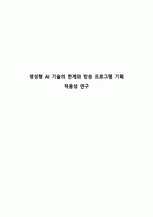 생성형 AI 기술의 한계와 방송 프로그램 기획 적용성 연구
