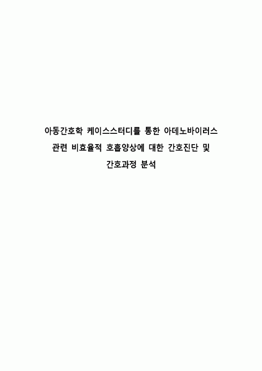 아동간호학 케이스스터디를 통한 아데노바이러스 관련 비효율적 호흡양상에 대한 간호진단 및 간호과정 분석