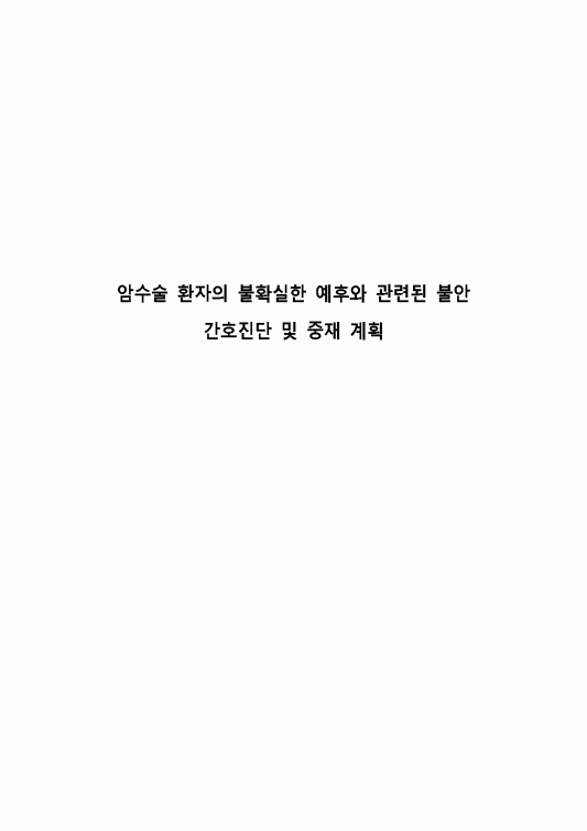 암수술 환자의 불확실한 예후와 관련된 불안 간호진단 및 중재 계획