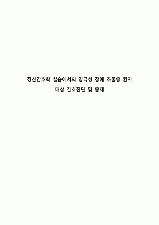 정신간호학 실습에서의 양극성 장애 조울증 환자 대상 간호진단 및 중재