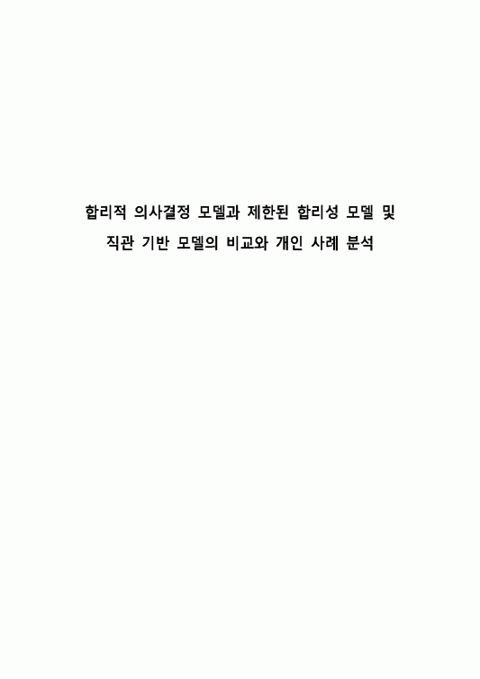 합리적 의사결정 모델과 제한된 합리성 모델 및 직관 기반 모델의 비교와 개인 사례 분석
