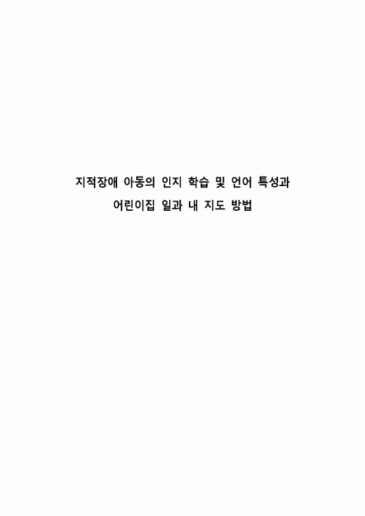 지적장애 아동의 인지 학습 및 언어 특성과 어린이집 일과 내 지도 방법
