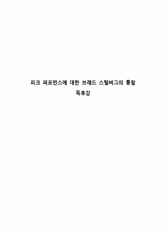 피크 퍼포먼스에 대한 브래드 스털버그의 통찰 독후감