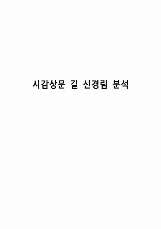 시감상문 길 신경림 분석
