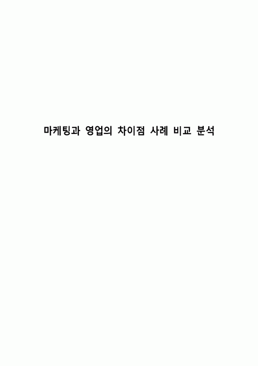 마케팅과 영업의 차이점 사례 비교 분석