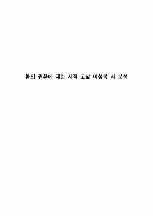 봄의 귀환에 대한 시적 고찰 이성복 시 분석