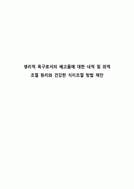 생리적 욕구로서의 배고픔에 대한 내적 및 외적 조절 원리와 건강한 식이조절 방법 제안