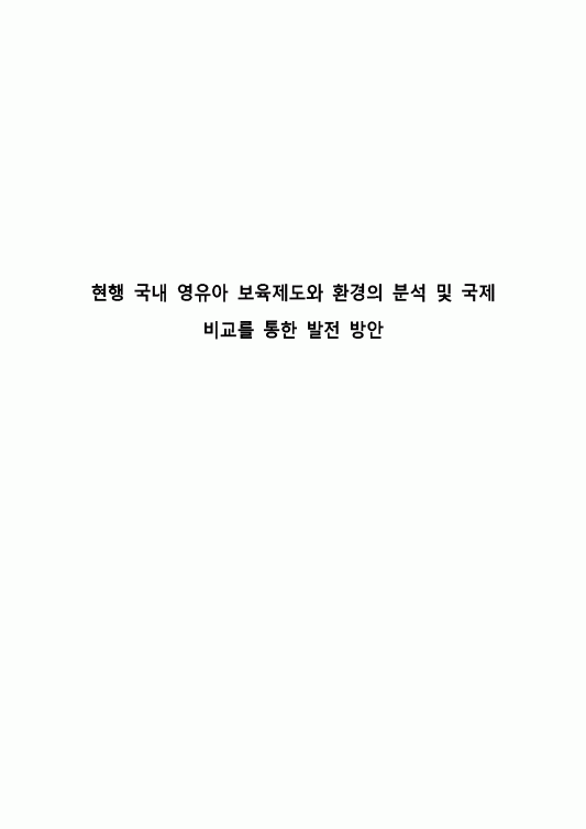현행 국내 영유아 보육제도와 환경의 분석 및 국제 비교를 통한 발전 방안