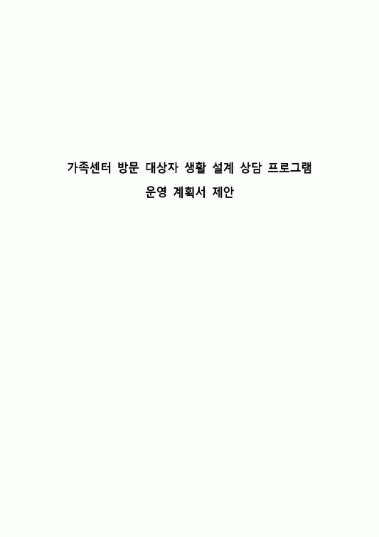 가족센터 방문 대상자 생활 설계 상담 프로그램 운영 계획서 제안