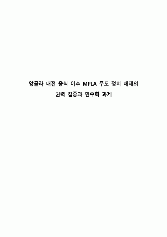 앙골라 내전 종식 이후 MPLA 주도 정치 체제의 권력 집중과 민주화 과제