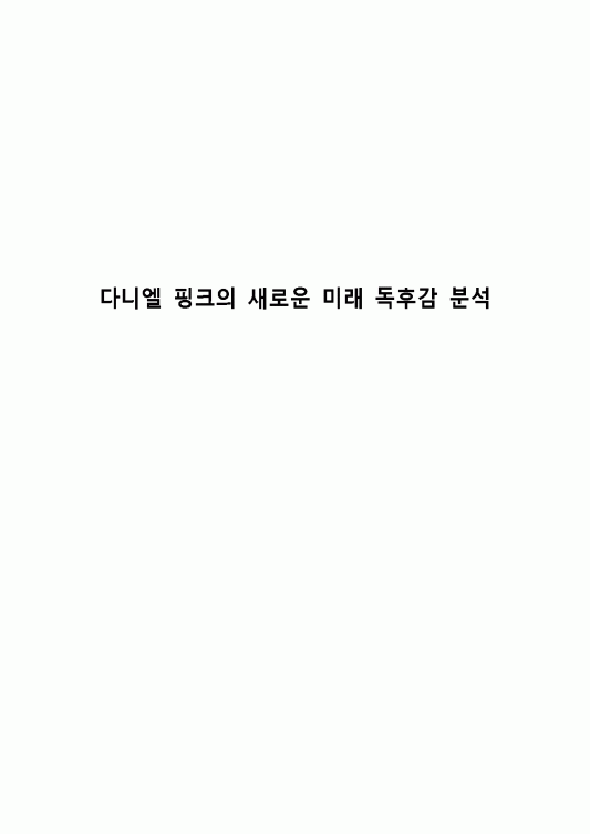 다니엘 핑크의 새로운 미래 독후감 분석