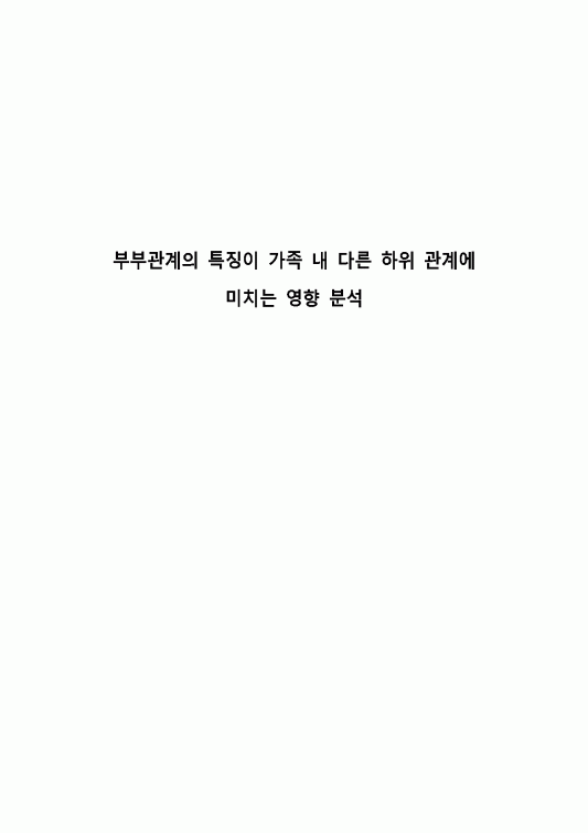 부부관계의 특징이 가족 내 다른 하위 관계에 미치는 영향 분석