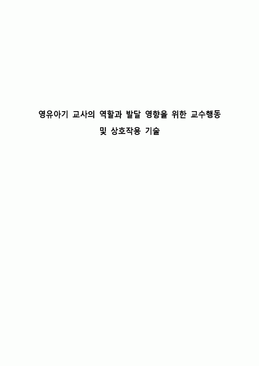 영유아기 교사의 역할과 발달 영향을 위한 교수행동 및 상호작용 기술