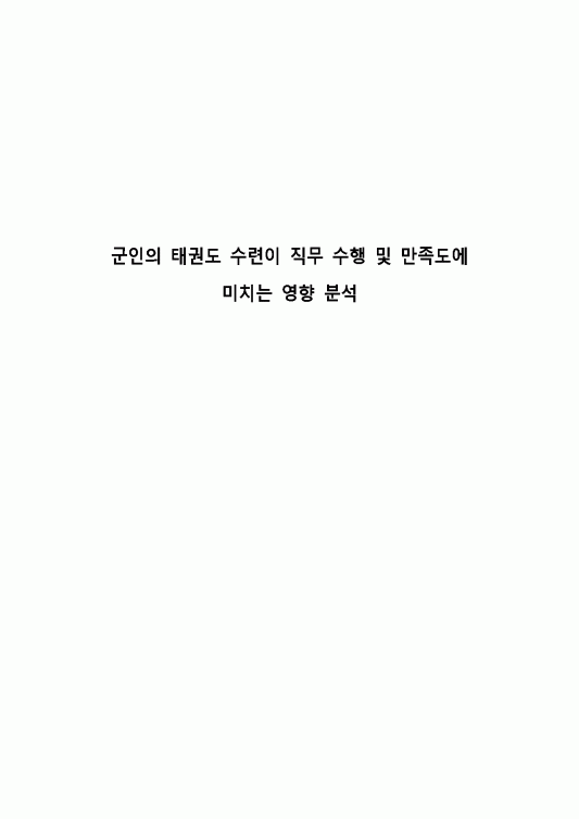 군인의 태권도 수련이 직무 수행 및 만족도에 미치는 영향 분석