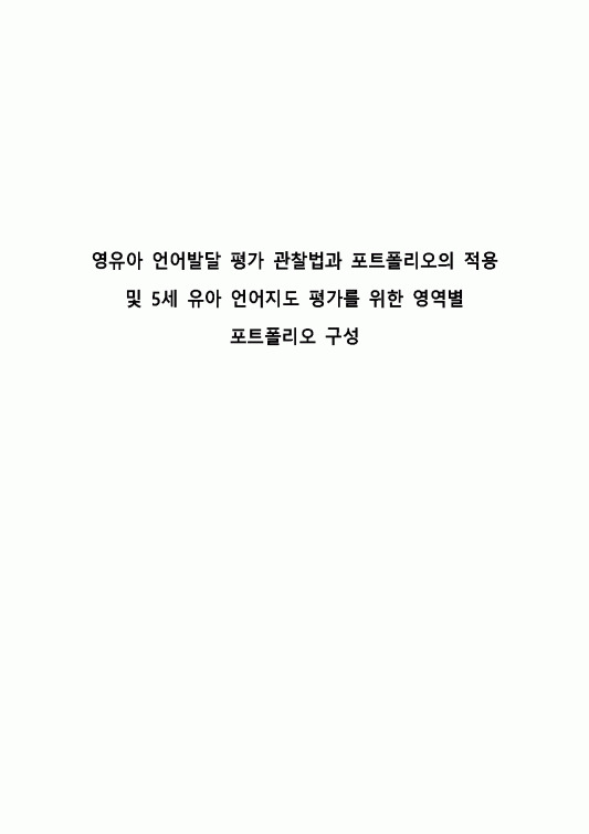 영유아 언어발달 평가 관찰법과 포트폴리오의 적용 및 5세 유아 언어지도 평가를 위한 영역별 포트폴리오 구성